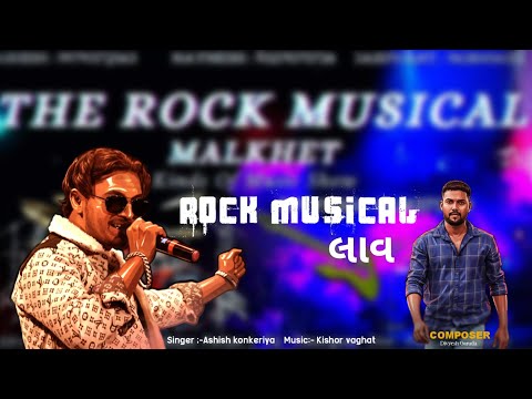 Rock Musical Laav | Official Song | રોક મ્યુઝિકલ લાવ | Ashish Konkeriya | Divyesh Garuda