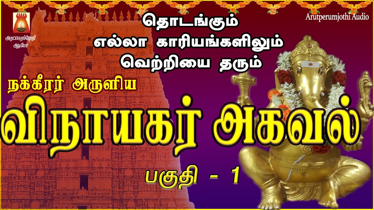 VERY POWERFUL VINAYAGAR AGAVAL | PART 1 | LORD VINAYAGAR MANDHIRAM ...