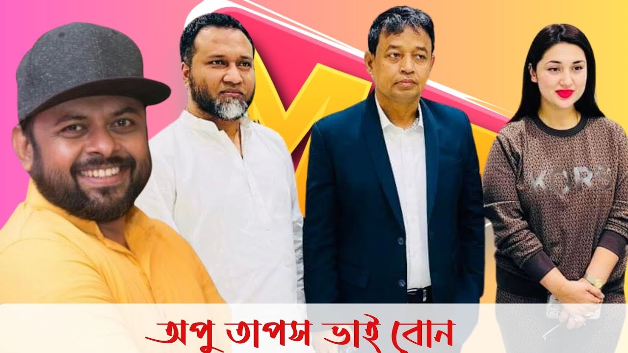 ডিবি অফিসে তাপস ও অপু , ভুল বোঝাবুঝির অবসান ! অপু তাপস ভাই বোন অভিভাবক ...