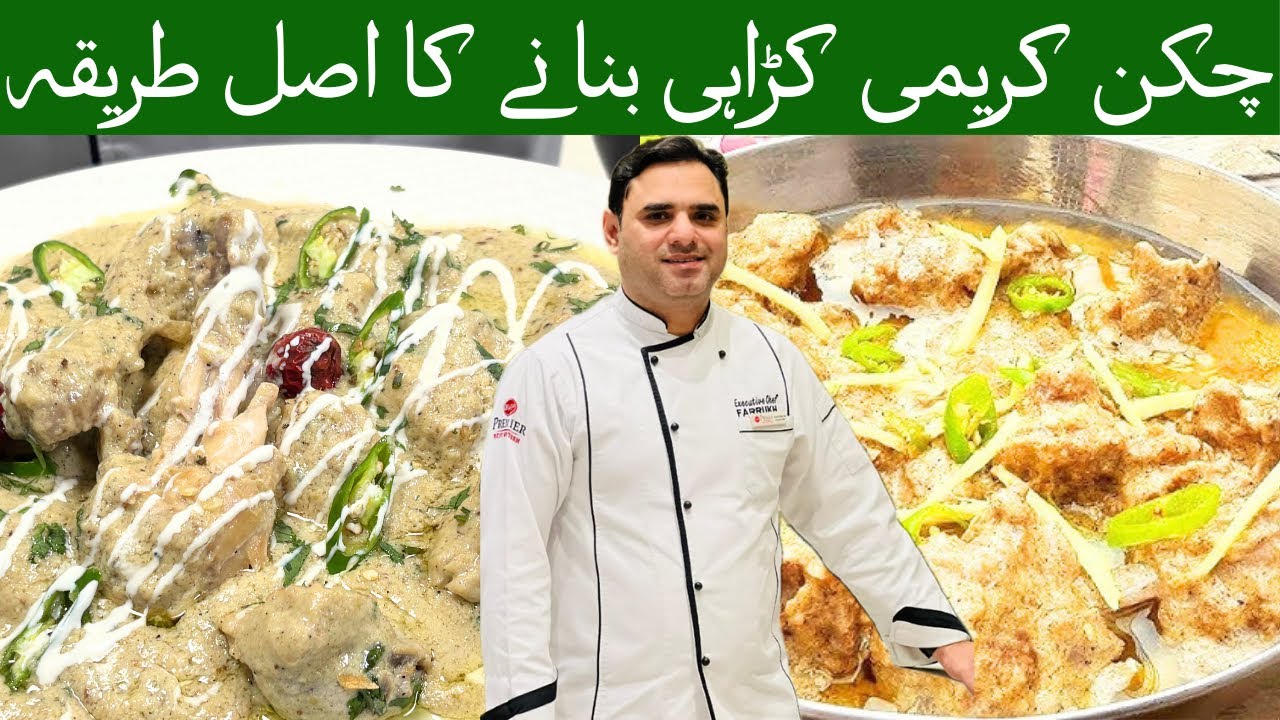 How to Make Chicken White Karahi |Easy recipe| چکن کریمی کڑاہی راسپی ...