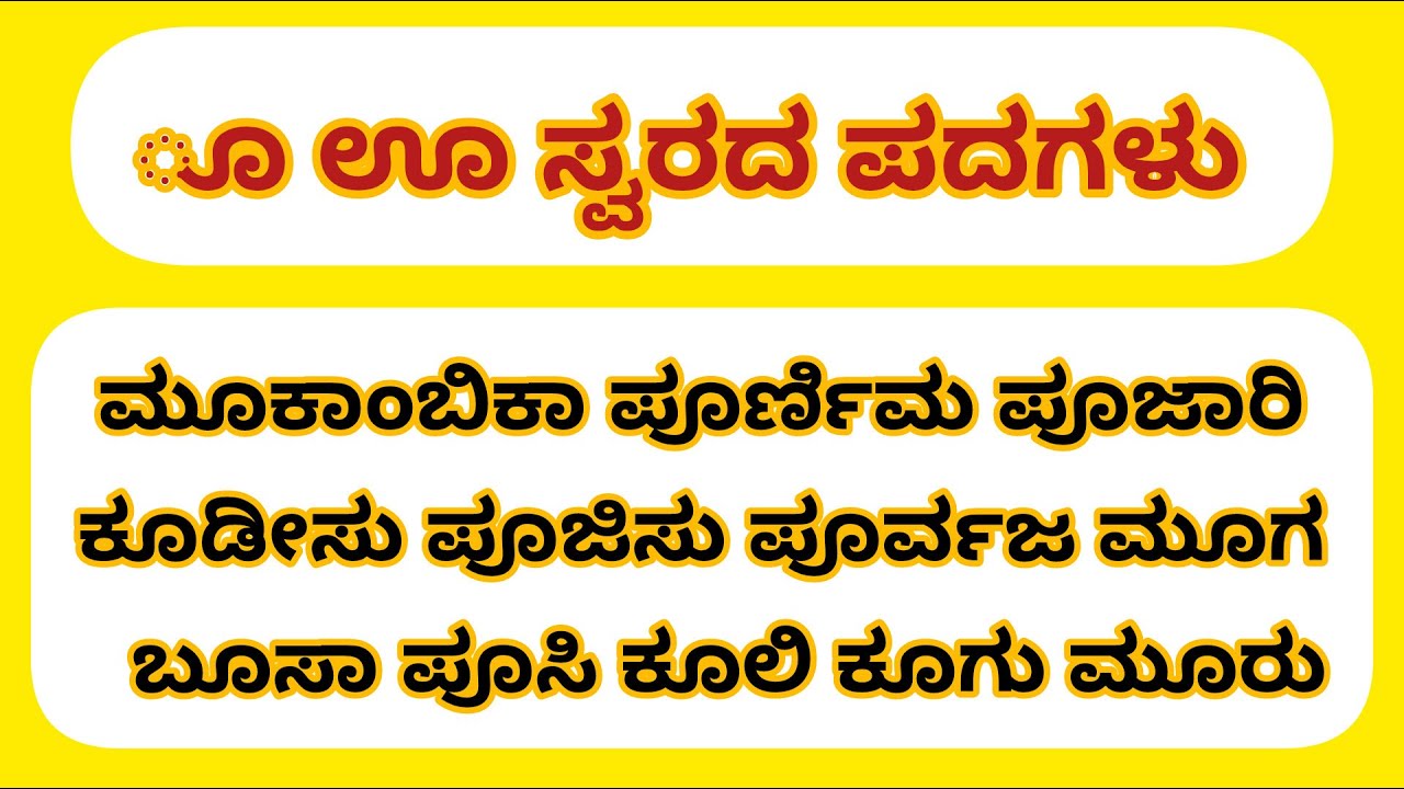 ಊ ಸ್ವರದ ಪದಗಳು ಕನ್ನಡ/oo swarada words in kannada/oo swarada padagalu in ...