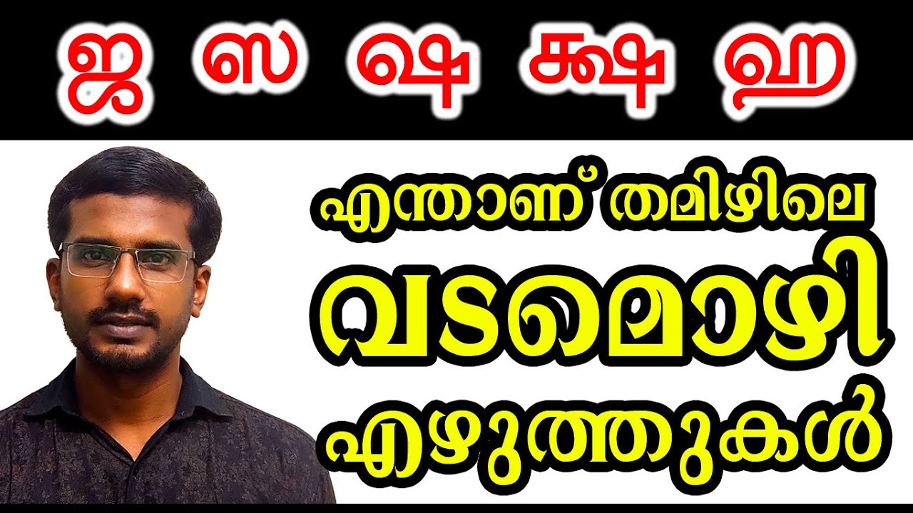 Tamil Vadamozhi Ezhuthukal | Tamil Letters Ja Sa Sha Ksha Ha Sri. Tamil ...