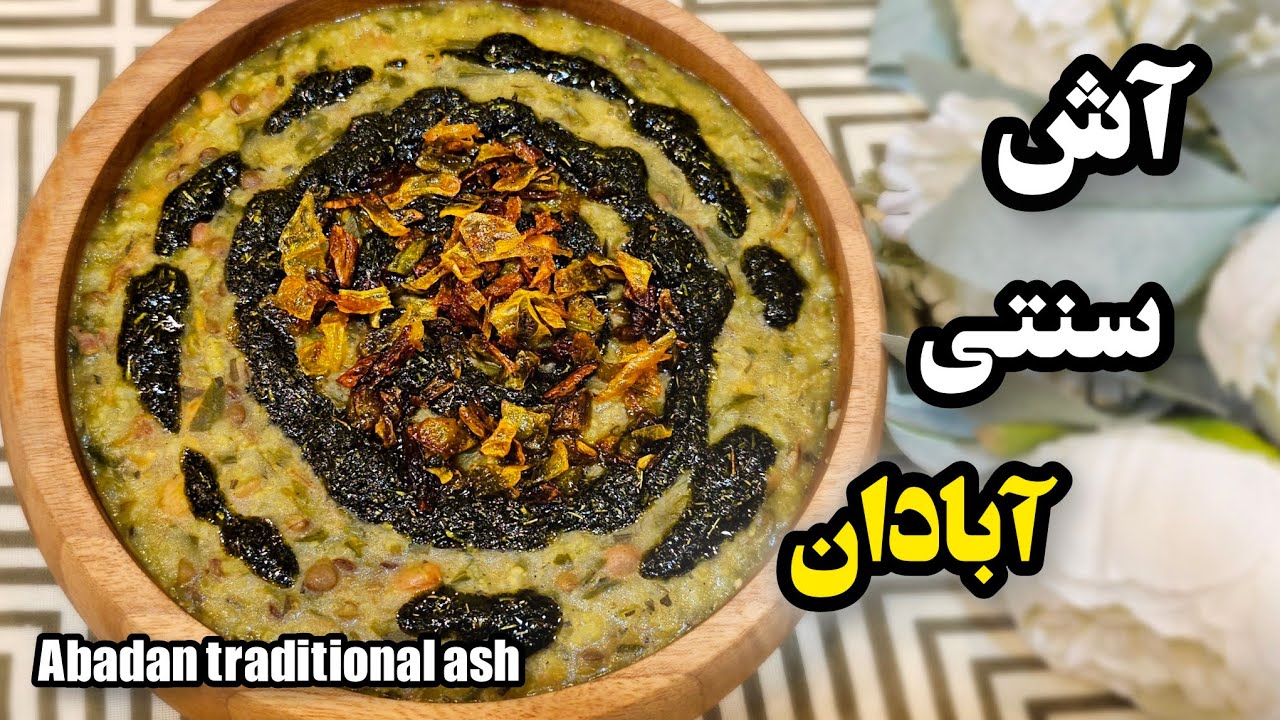 آش آبادانی سنتی و خوشمزه |آش آبادان مقوی برای افطار ماه رمضان ...