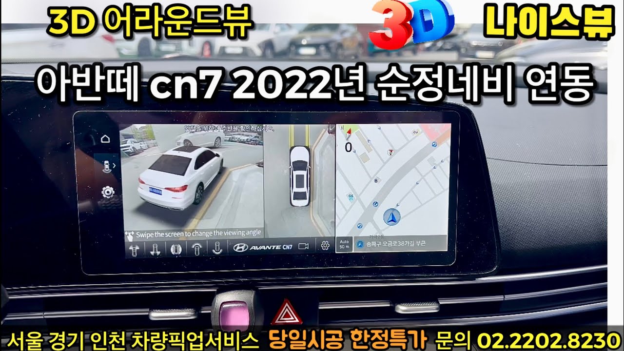 아반떼 cn7 나이스뷰 리얼 3D 어라운드뷰 (n/ad/lf/소나타/dn8/그랜져/gn7/ig/hg/제네시스/g70/g80/k3/k5/k7/아이오닉5/6/베뉴/코나/레이 ...