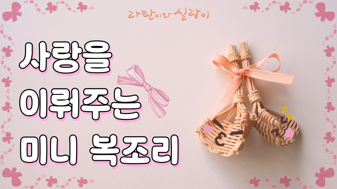 새해에는 사랑을 이루어주는 미니 복조리 만들기 Make a mini Bokjori that makes love come true ...