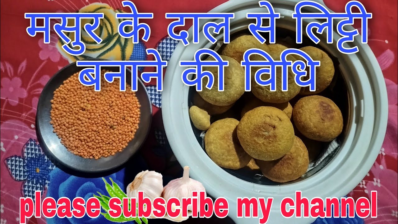 How to make litti recipe | देसी अंदाज में मसुर के दाल से लिट्टी कैसे ...