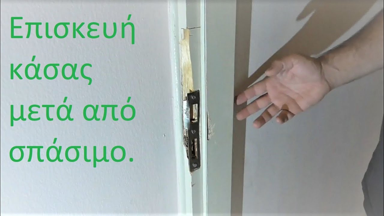 Επισκευή εσωτερικής πόρτας και κάσας μετά από σπάσιμο. Ιστορίες ...