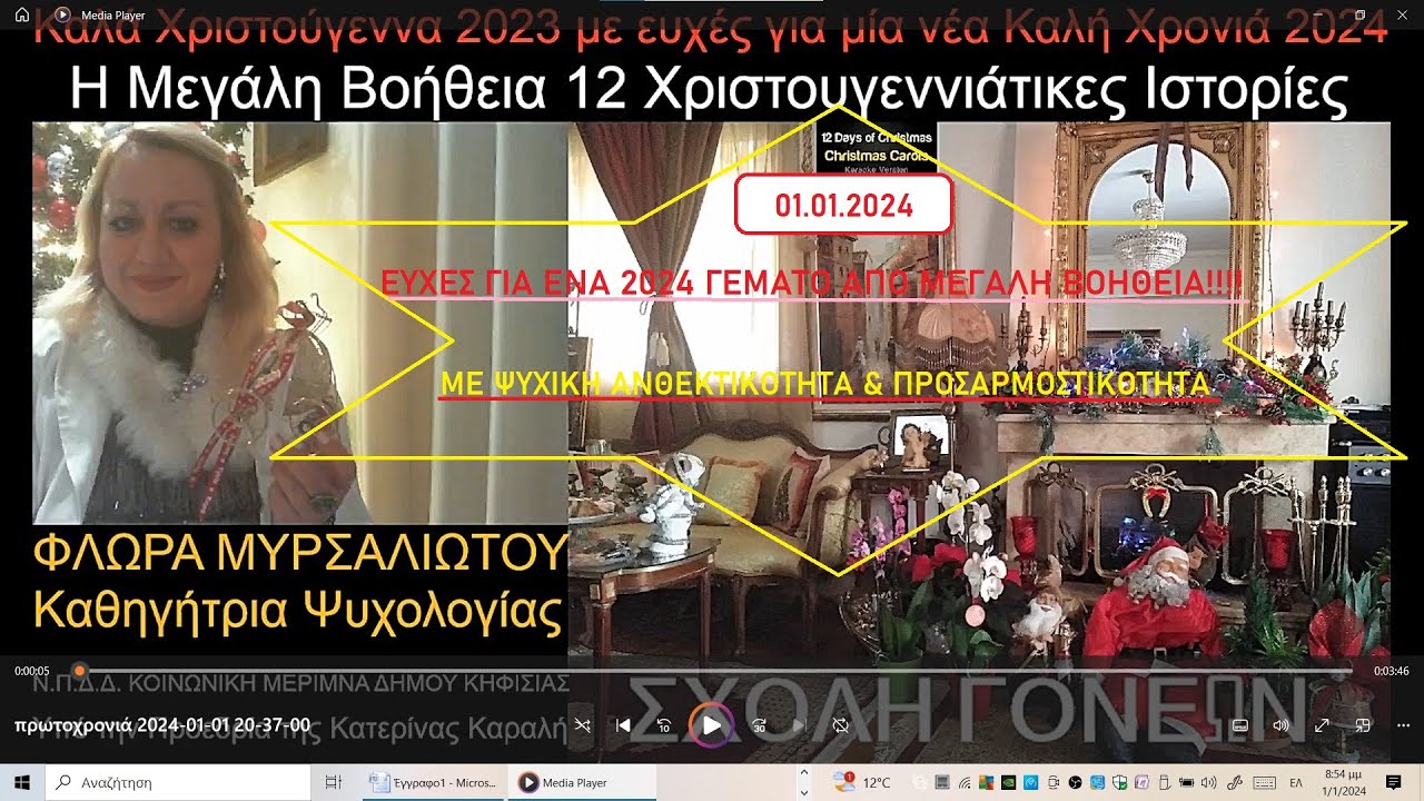ΤΟ 2024 ΑΣ ΕΙΝΑΙ ΓΕΜΑΤΟ ΑΠΟ ΤΗ ΜΕΓΑΛΗ ΒΟΗΘΕΙΑ! Σχολή ΓονέωνΝ.Π.Δ.Δ ...