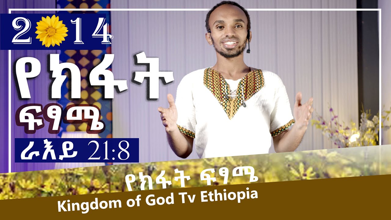 2014 "የክፋት ፍፃሜ" || PROPHET DANIEL GEMECHU ||Kingdom Of God Tv Ethiopia ...