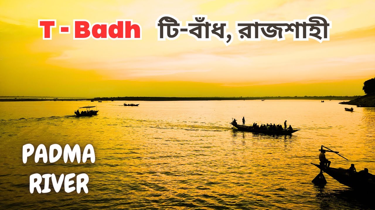T-Badh, Padma River, Rajshahi | টি বাঁধে মিষ্টি বিকেল । টি বাঁধ ,পদ্মা ...