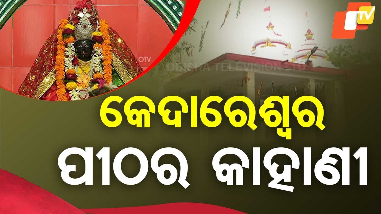 Sarbatra Jagannarth: Unveil The Significance of Kedareswar Temple in ...