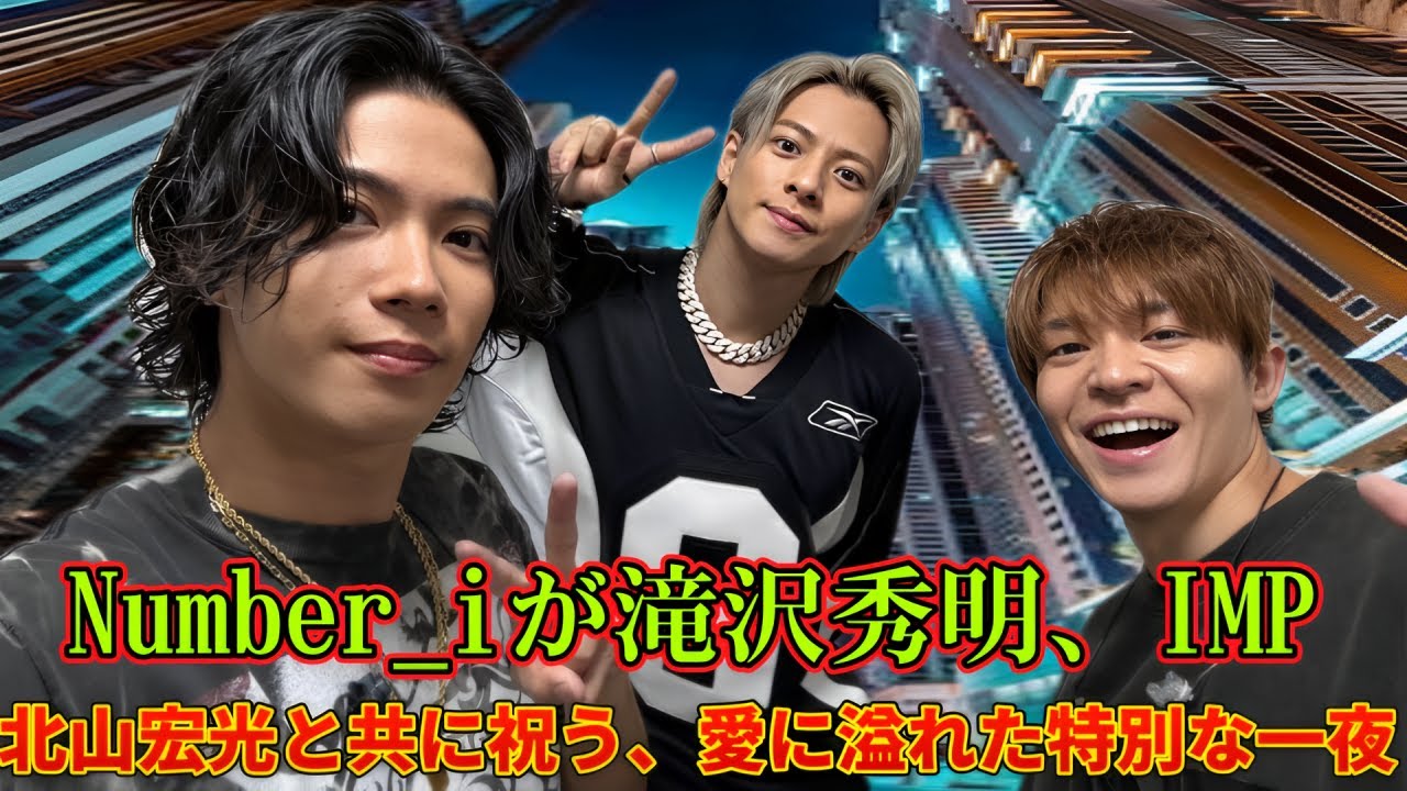 Number_iが滝沢秀明、IMP、北山宏光と共に祝う、愛に溢れた特別な一夜 - YouTube