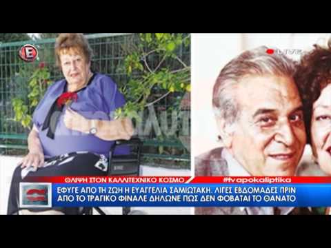 H TEΛΕΥΤΑΙΑ ΣΥΝΕΝΤΕΥΞΗ ΤΗΣ ΕΥΑΓΓΕΛΙΑΣ ΣΑΜΙΩΤΑΚΗ - YouTube