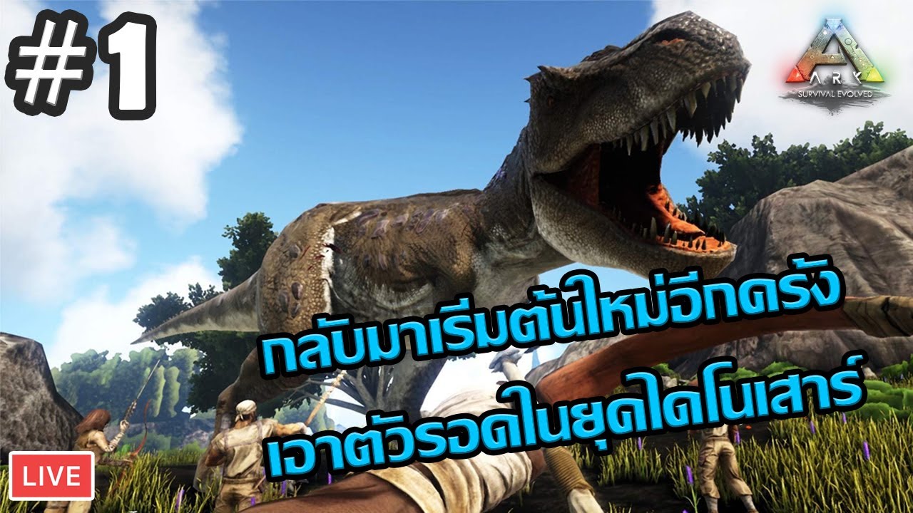 🔴[𝐋𝐈𝐕𝐄] ARK Survival Evolved Ep.1 : เริ่มต้นใหม่ละกัน การกลับมาอีกครั้ง ...