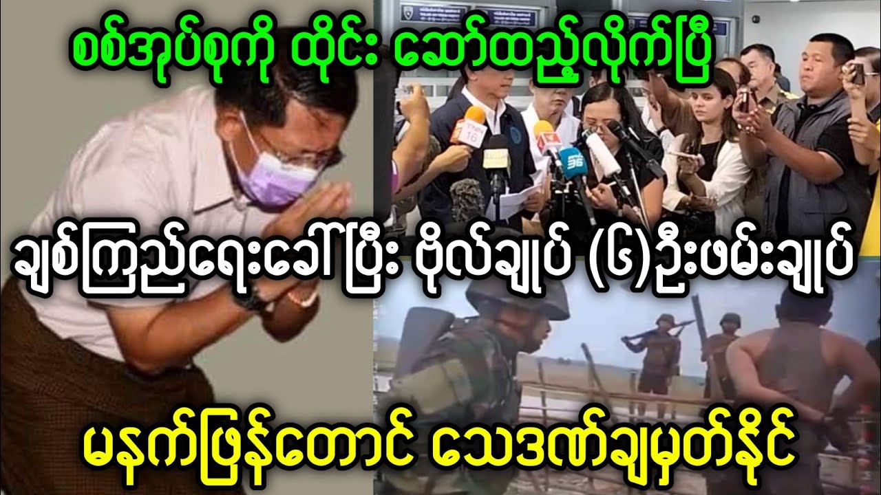 သတင်းဌာန၏ဧပြီလ ၁၅ ရက်နေ့ညနေအရေးကြီးသတင်း။ Youtube