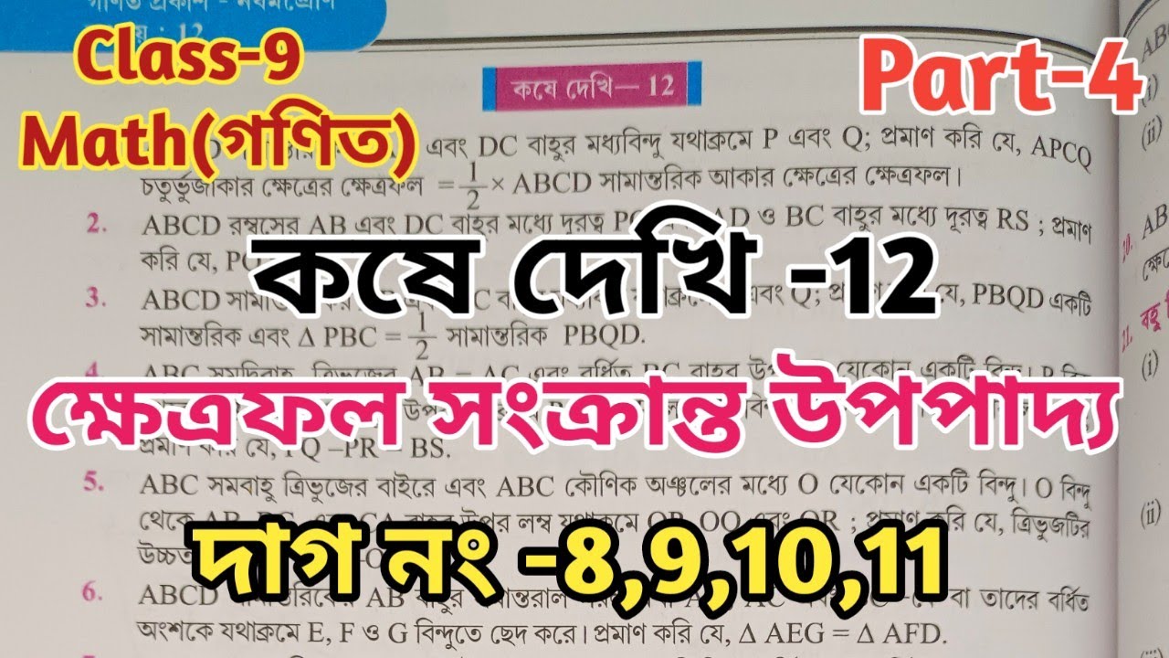 Class 9 Math chapter 12 Theorems on area//kose dekhi 12 - YouTube