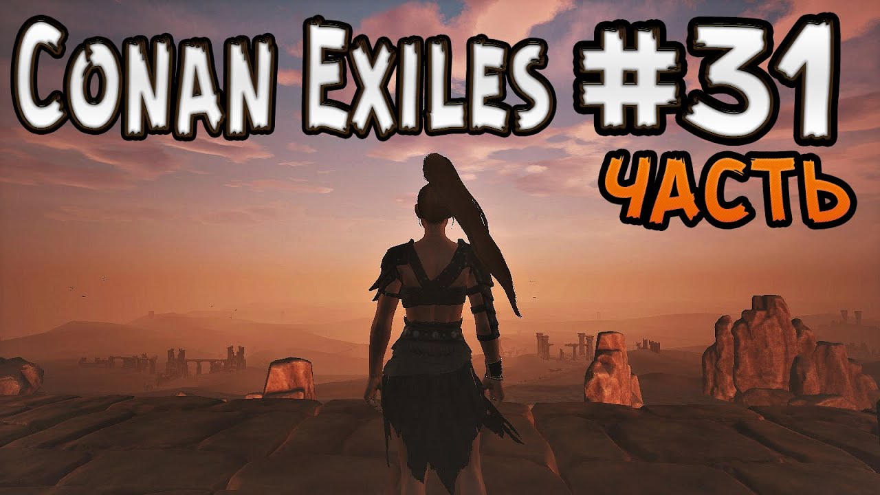 Conan Exiles - Прохождение игры на русском: Мирный город #31 - YouTube