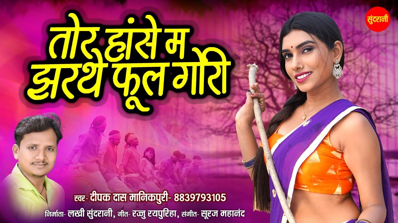 Tor Hanse Ma Jharthe Phool Gori | Deepak Das Manikpuri | Chhattisgarhi ...