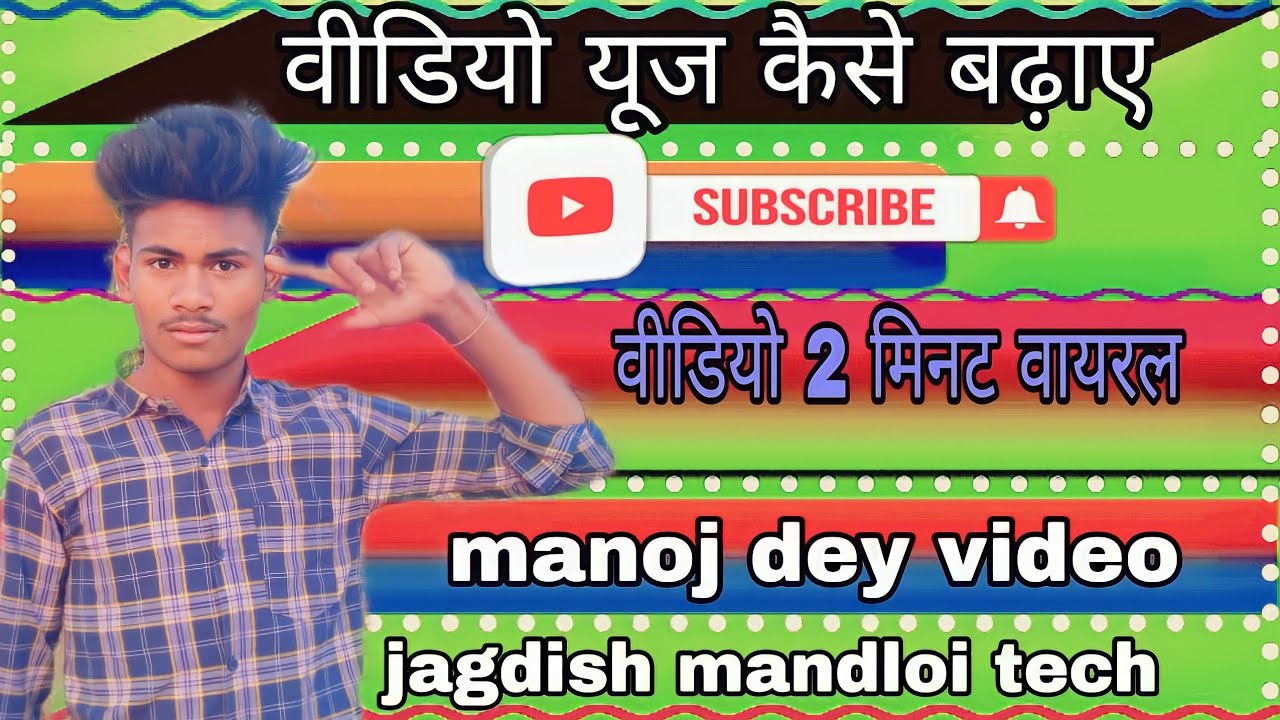 यूट्यूब चैनल कैसे बनाएं | वीडियो में न्यूज़ कैसे बढ़ाएं | jagdish mandloi tech | Manoj dey vlogs ...