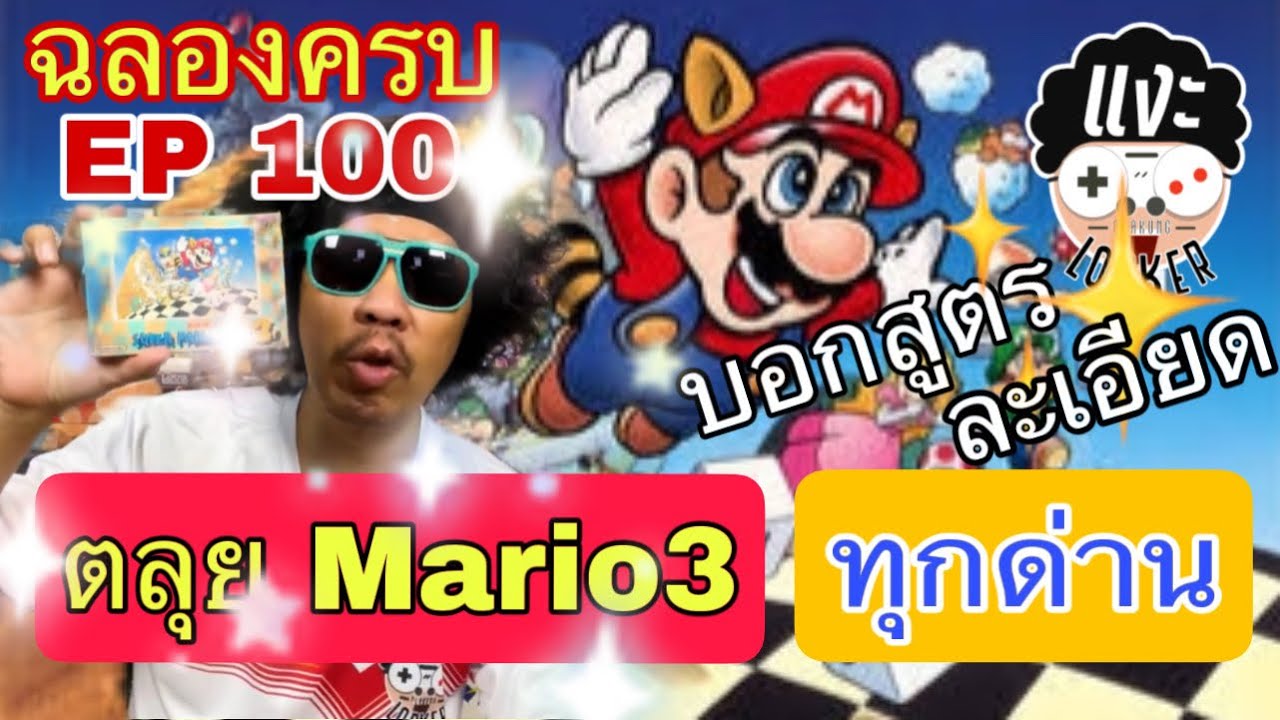 แงะLocker Ep.100 Super Mario Bros3 ตอนที่1 ลุยทุกด่าน บอกสูตรละเอียด ...