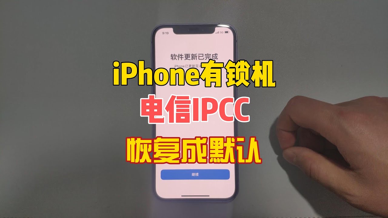 iPhone有锁机把电信IPCC恢复成默认运营商 - YouTube