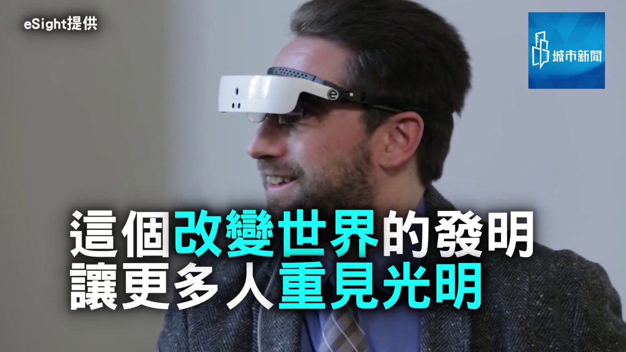科幻影集成真啦！eSight 3眼鏡讓盲人眼睛瞭亮 - YouTube