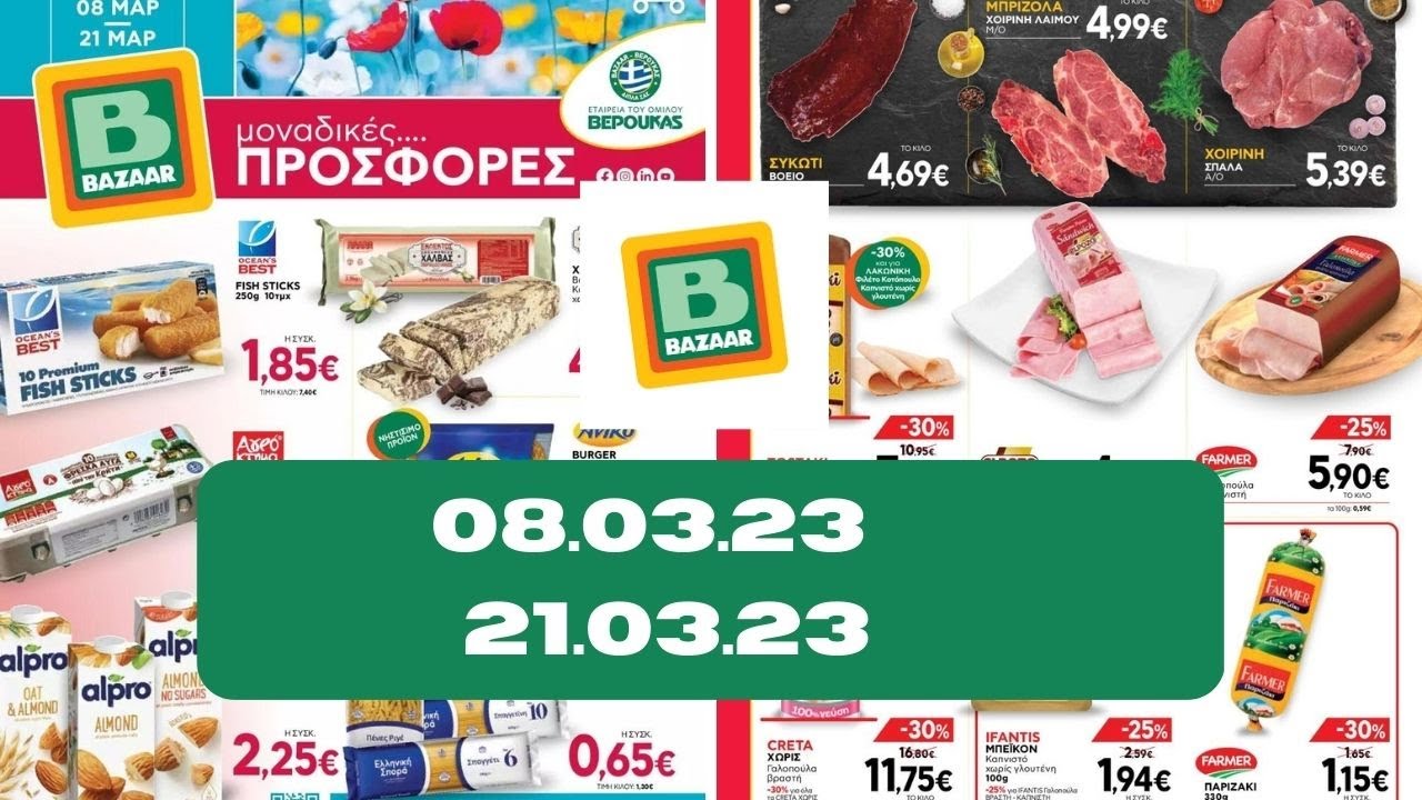 BAZAAR Από 08/03/2023 έως 21/03/2023 ΦΥΛΛΑΔΙΟ ΠΡΟΣΦΟΡΩΝ/LIDL/MY MARKET ...