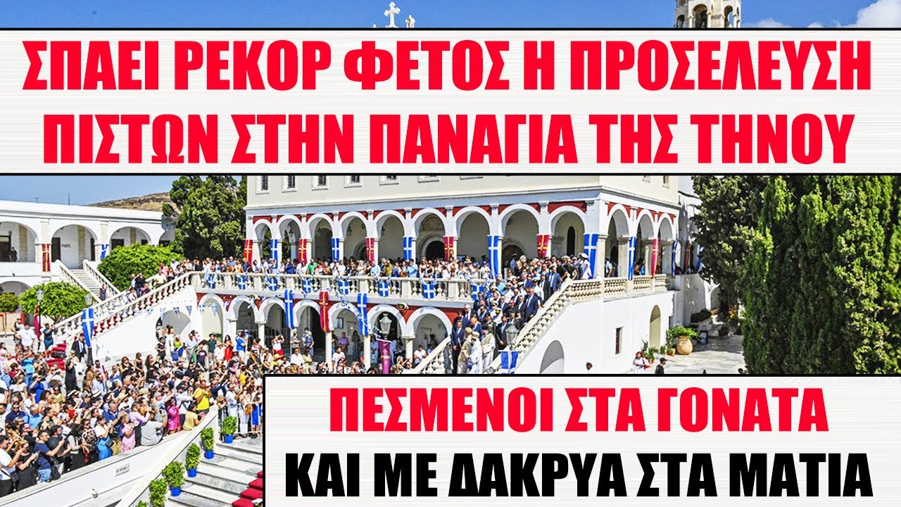 ΧΙΛΙΑΔΕΣ ΦΕΤΟΣ ΣΤΗΝ ΠΑΝΑΓΙΑ ΤΗΣ ΤΗΝΟΥ | ΑΝΕΒΑΙΝΟΥΝ ΓΟΝΑΤΙΣΤΟΙ ΣΤΗΝ ...