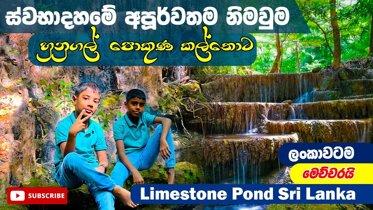 Hunugal Pokuna Balangoda |ලංකාවටම තියෙන්නෙ මේක විතරයි | Limestone pond ...