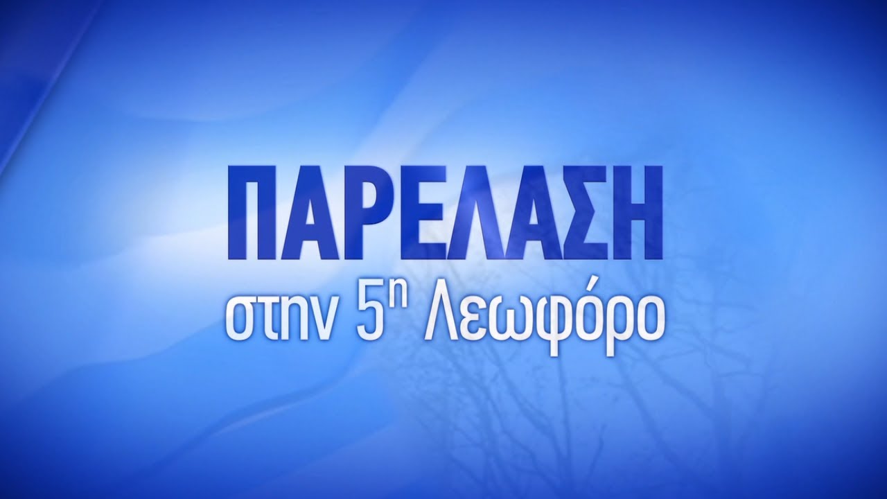 ΠΑΡΕΛΑΣΗ ΣΤΗΝ 5Η ΛΕΩΦΟΡΟ ΤΗΣ ΝΕΑΣ ΥΟΡΚΗΣ 2025 - YouTube