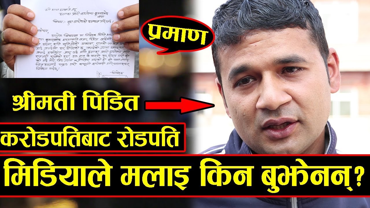 मैले न्या*य कहा बाट पाउने , मिडियाले मलाइ किन बुझेनन् ? श्रीमती पि*डित ...