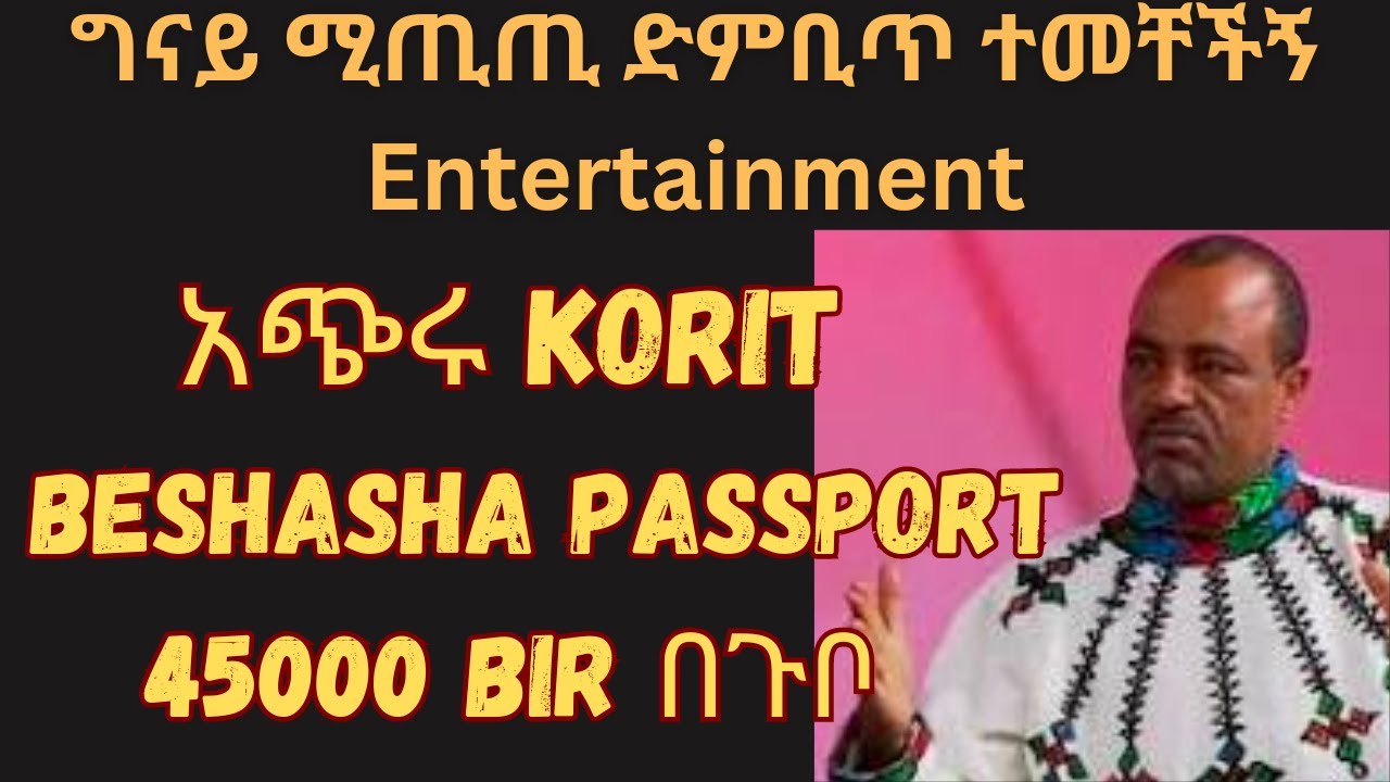 ድምቢጥ ተመቸችኝ/ከአሸብር ወደ 45000 BIR ንKORIT PASSPORT በጉቦ - YouTube