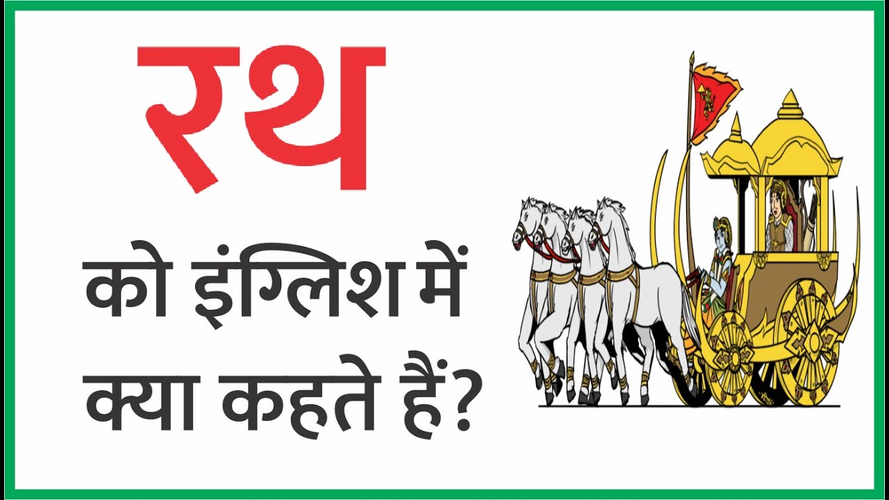 रथ को इंग्लिश में क्या कहते हैं? Rath ki English kya hoti hai, Rath ...
