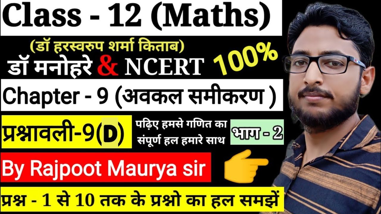 Dr Manohar re class 12th math exercise 9E || डॉ मनोहर रे क्लास ट्वेंलथ ...