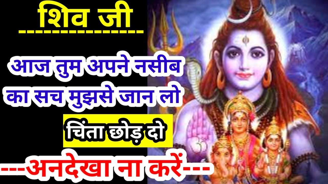 🕉️महादेव जी का आवश्यक संदेश आपके लिए है ध्यान से सुनिए Shiv Ji Message ...