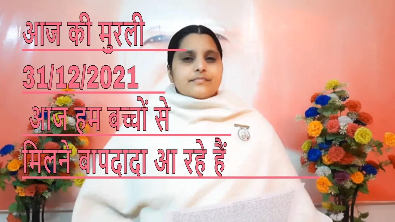 31/12/2020 Aaj ki murli, shiv baba ki murli hindi mein brahmakumaris ...