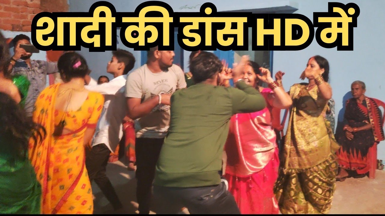 Shadi dance video full hd । गांव की शादी का डांस । Shadi dance video in ...