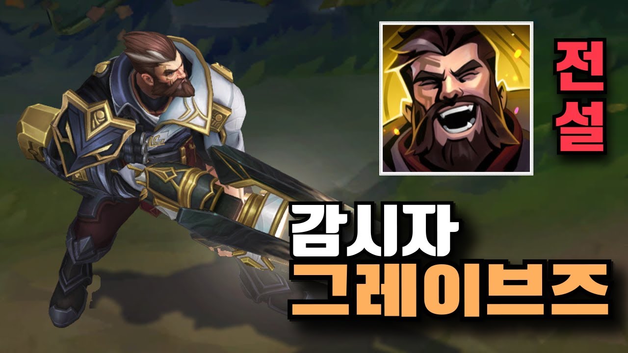 롤 신스킨 감시자 그레이브즈 [Sentinel Graves Skin] - YouTube