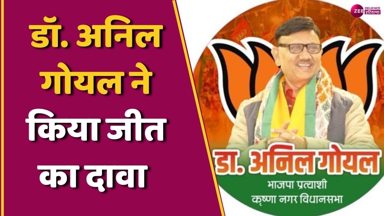 Delhi Election 2025 : Dr Anil Gopal ने किया जीत का दावा | Krishna Nagar ...