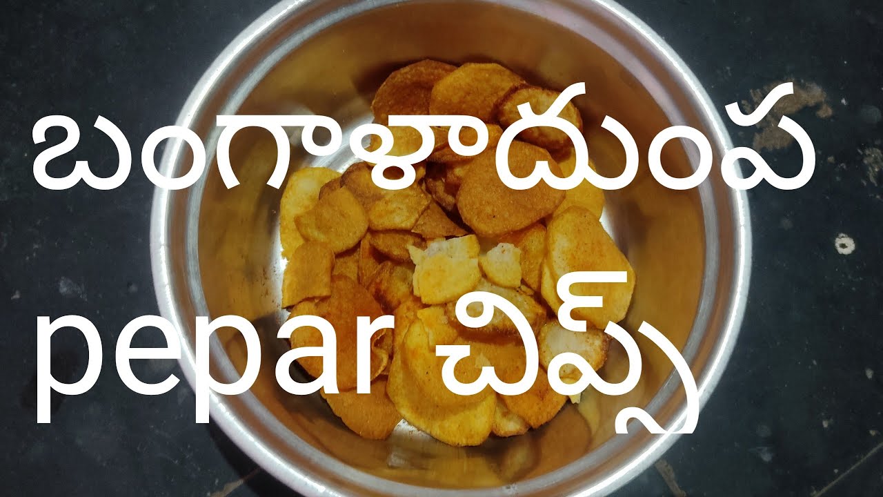 బంగాళాదుంప pepar చిప్స్ - YouTube