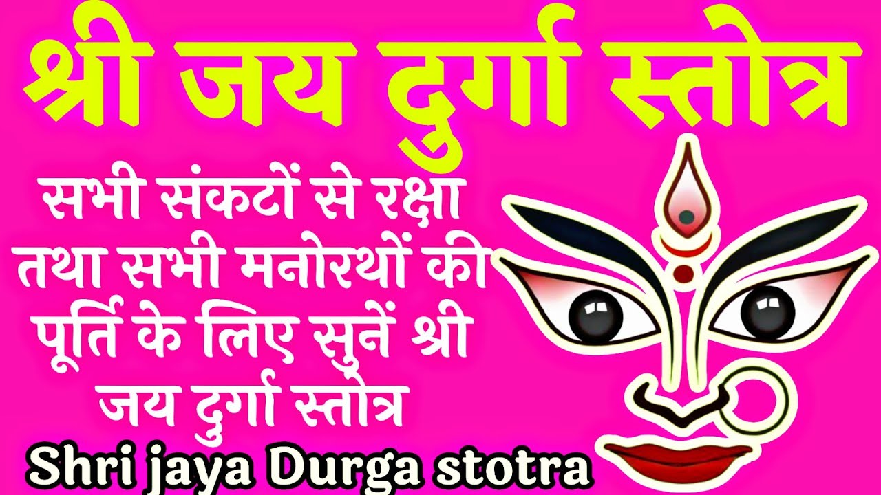 Shri jaya Durga Stotra|श्रीजय दुर्गा स्तोत्र।सभी संकटों से रक्षा तथा ...