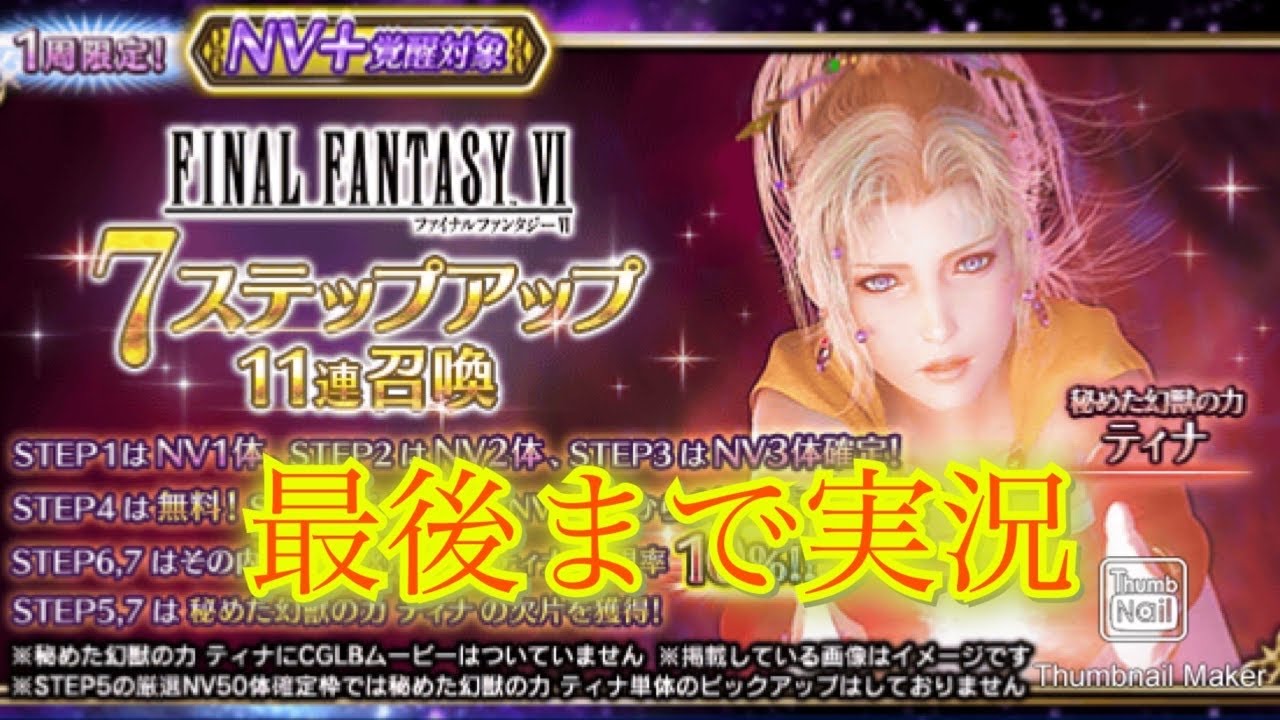 【FFBE】FF6コラボに歓喜！！新ティナ＆新シャドウを狙ってステップアップ召喚を回した結果、新キャラ多数！（20240531） - YouTube