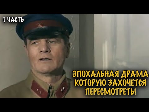 70 ЛЕТ ЛЮБВИ И ИСПЫТАНИЙ! ВЕЛИКОЛЕПНАЯ МЕЛОДРАМА КОТОРУЮ НУЖНО УВИДЕТЬ! 1 ЧАСТЬ