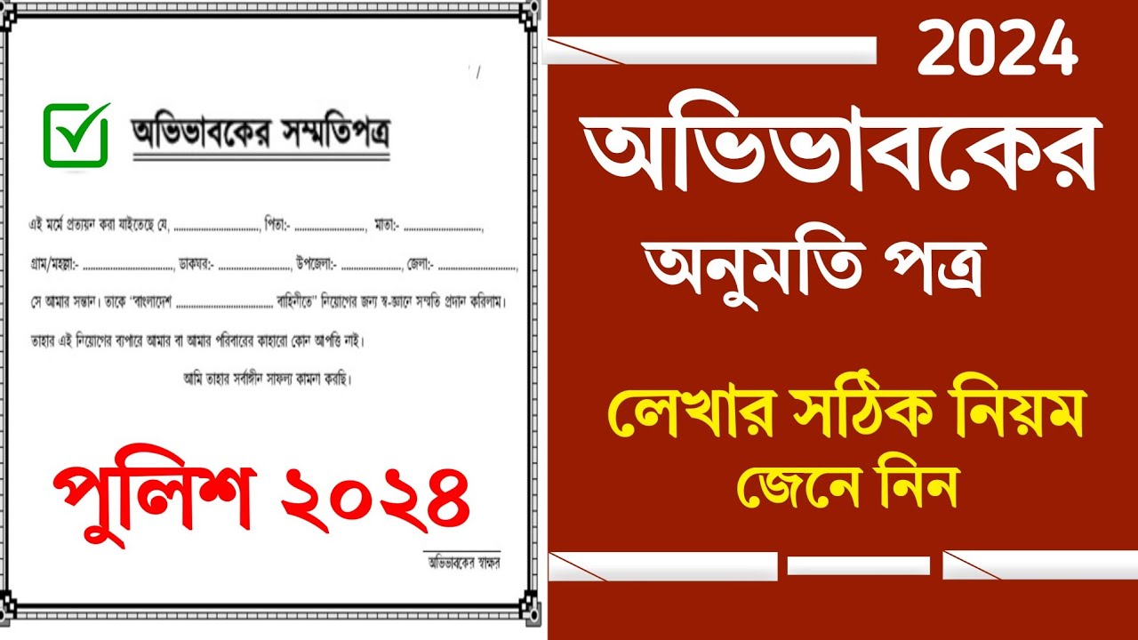 অভিভাবকের অনুমতি পত্র লেখার নিয়ম ২০২৪ | Ovivabok Sommoti Potro Lekhar ...