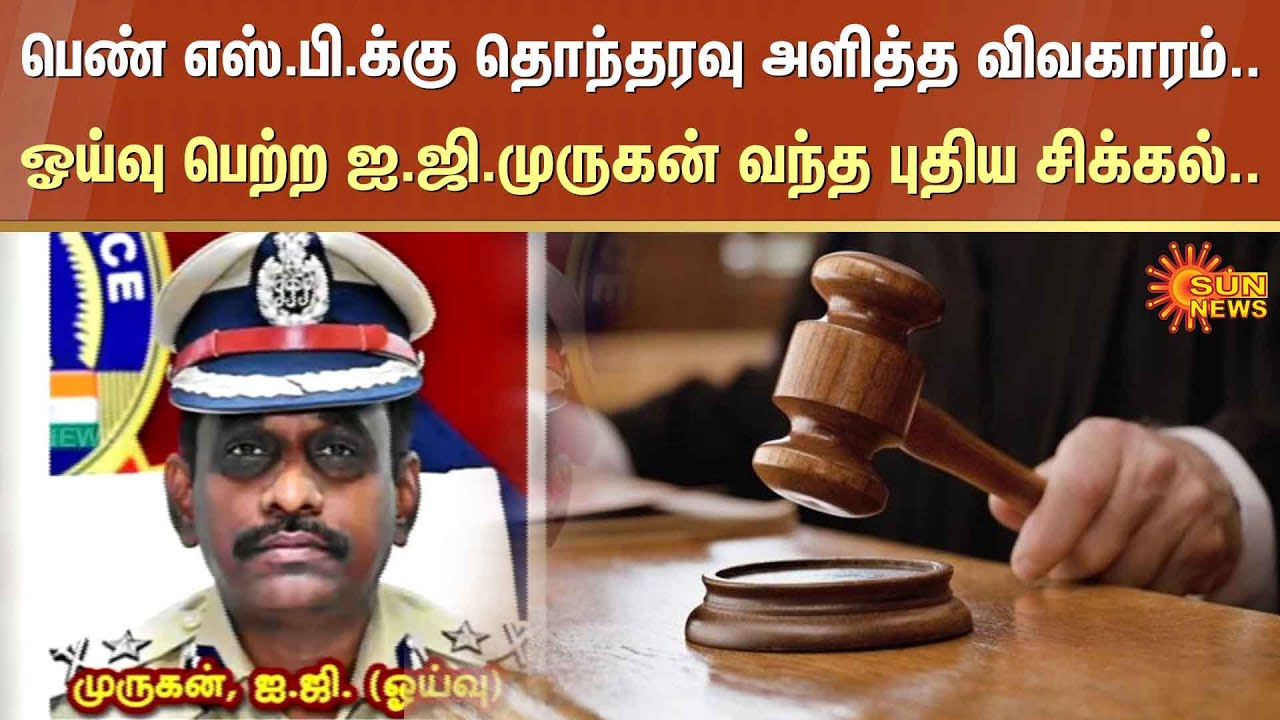 Retired IG Murugan | Arrest Warrant | Female SP | Madras High Court ...