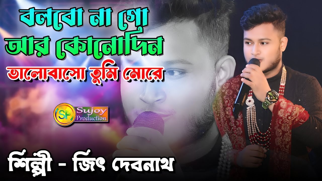 বলবোনা গো আর কোনদিন ll Bolbona Go Ar Kono Din ll জিৎ দেবনাথ ll Jit ...