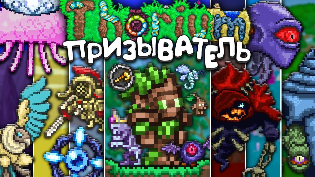 Террария Ториум мод за Призывателя! [Полное прохождение Terraria ...