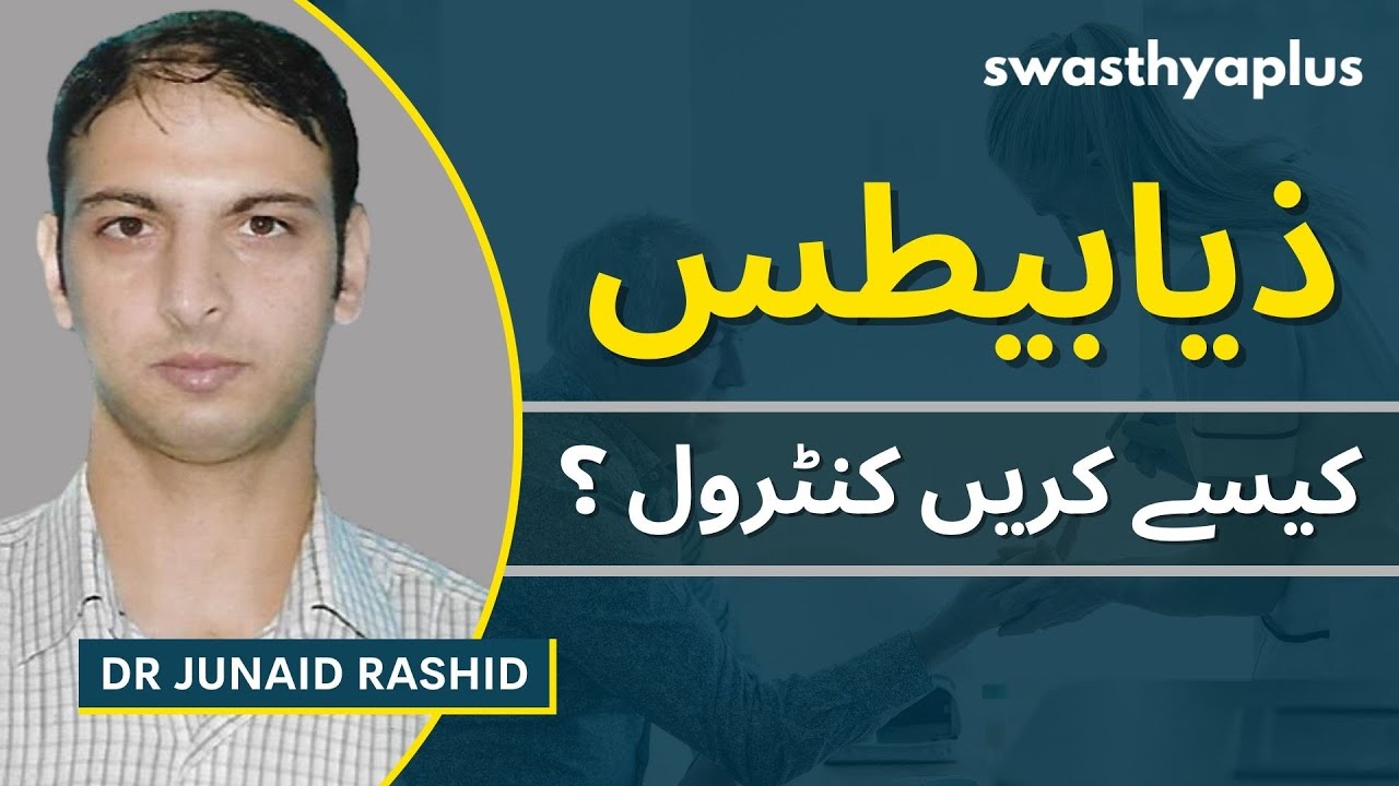ذیابیطس میلیٹس سے بچاؤ کا طریقہ؟ | How to Control Diabetes in Urdu | Dr ...