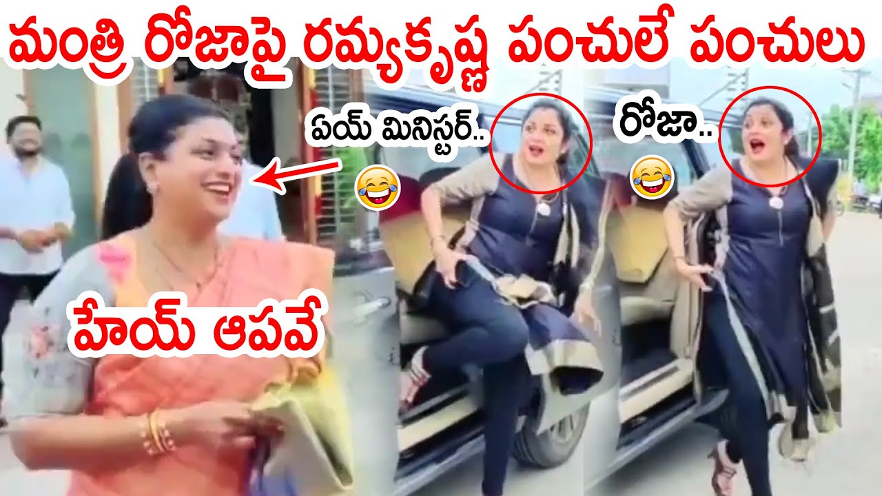 ఏయ్ మినిస్టర్ రోజా😂😂: Ramyakrishna Funny With Minister Roja | Ramya Krishna In Minister Roja ...