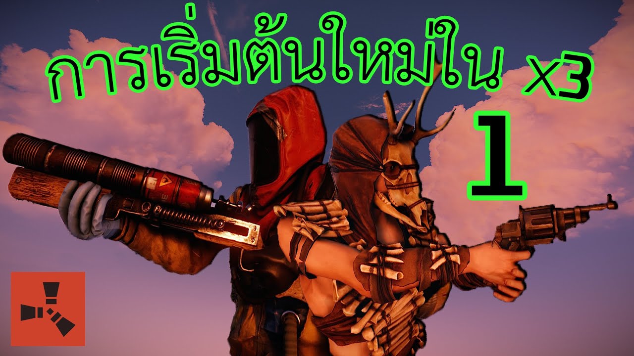 Rust-Ep.1_วันๆของพวกผมใน x3 Part 1 - YouTube